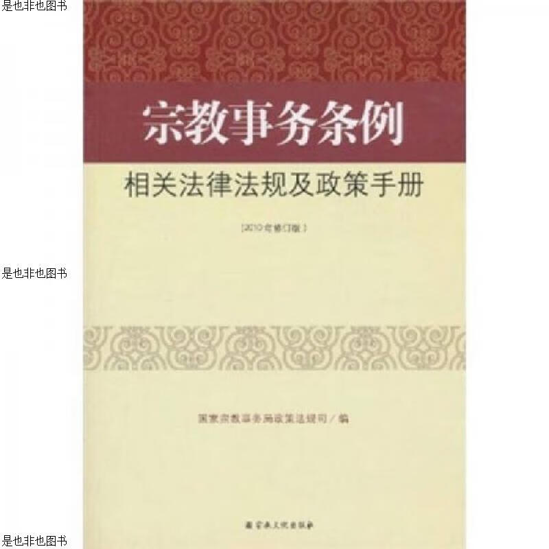 宗教事务条例相关法律法规及政策手册(2010年修订版)
