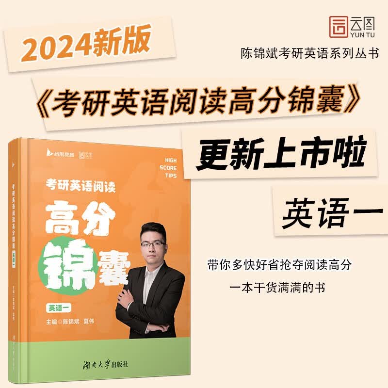 2024年考研英语陈锦斌英语阅读高分锦囊（英语一）云图