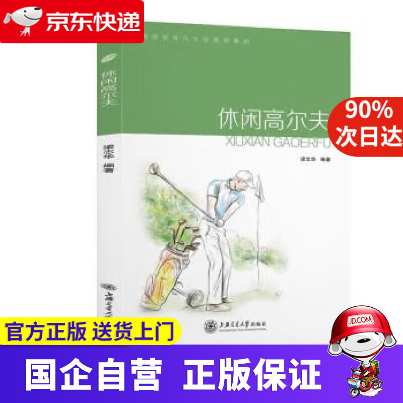 休闲高尔夫 梁志华 9787313273215 上海交通大学出版社