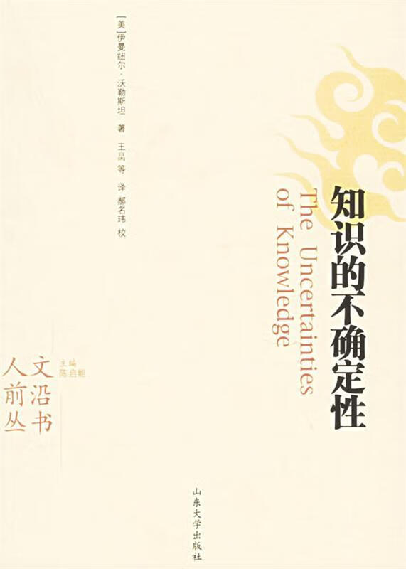 知识的不确定性 （美）沃勒斯坦 著,王昺 等译 9787560730554