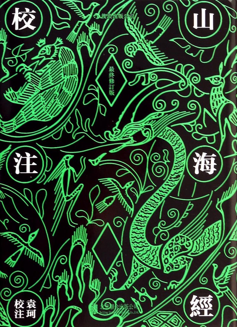 山海经校注(最终修订版)(精)