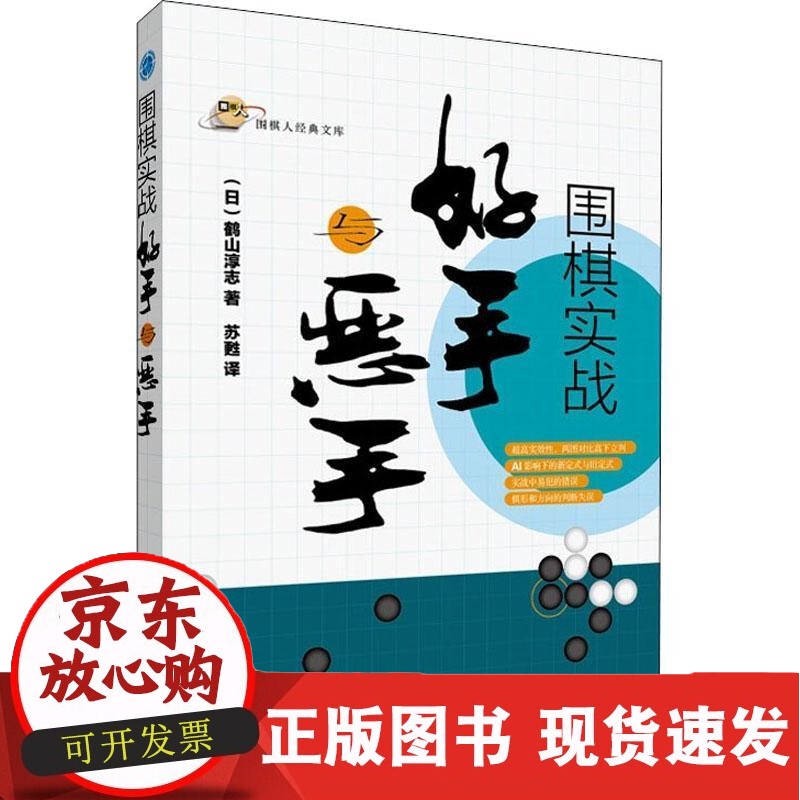 围棋实战好手与恶手鹤山淳志 体育书籍