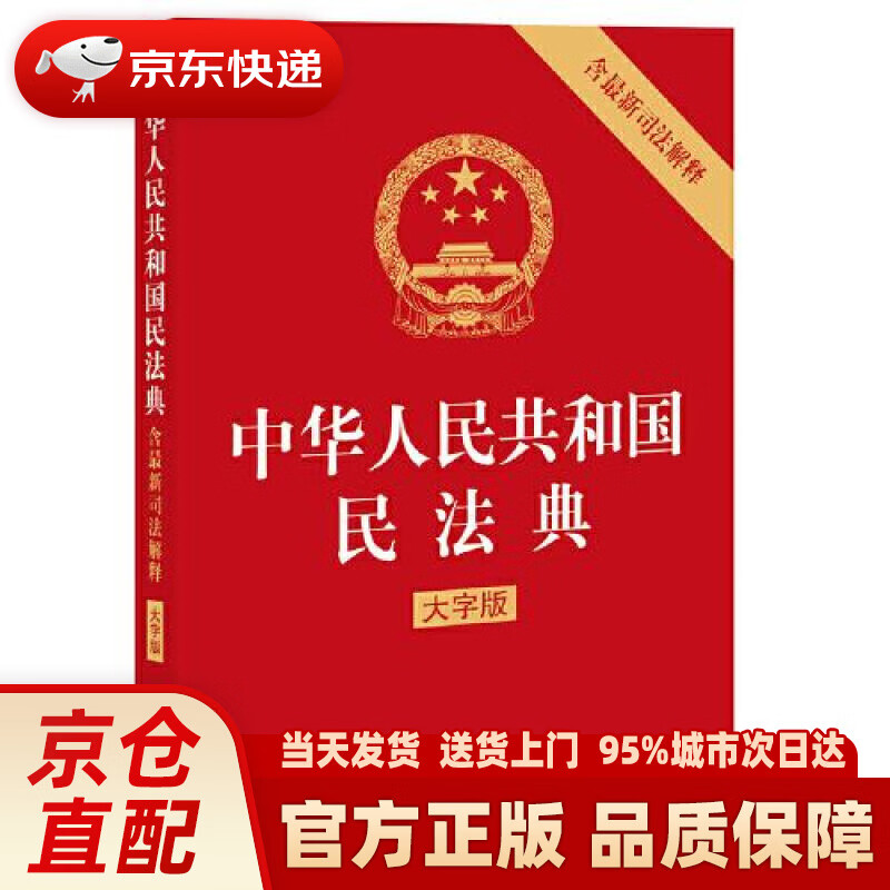 【新华】中华人民共和国民法典（含司法解释）2021年1月 法律出版社 法律出版社