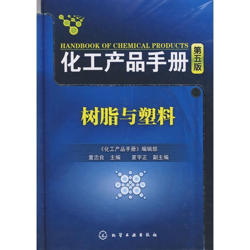 化工产品手册--树脂与塑料