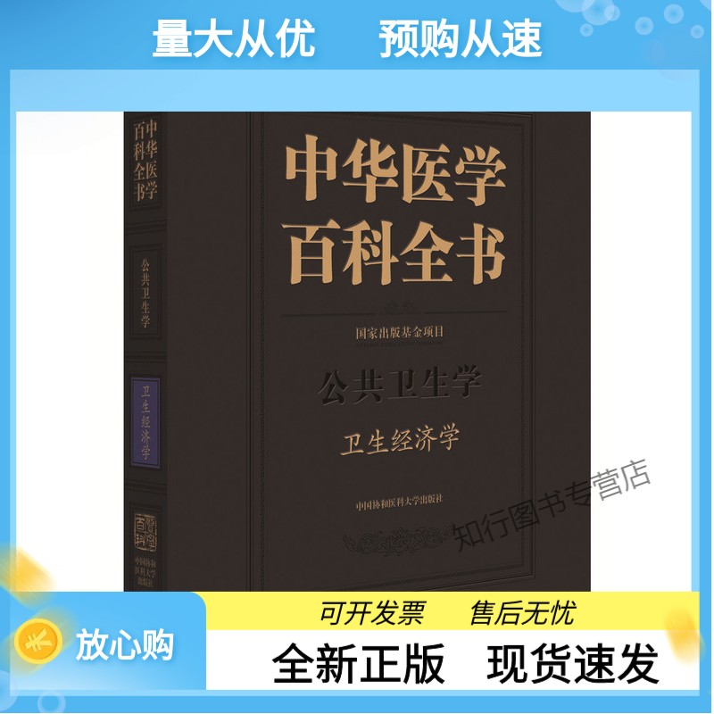 中华医学百科全书-卫生经济学