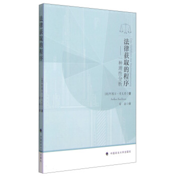 法律获取的程序 一种理性分析【特惠】