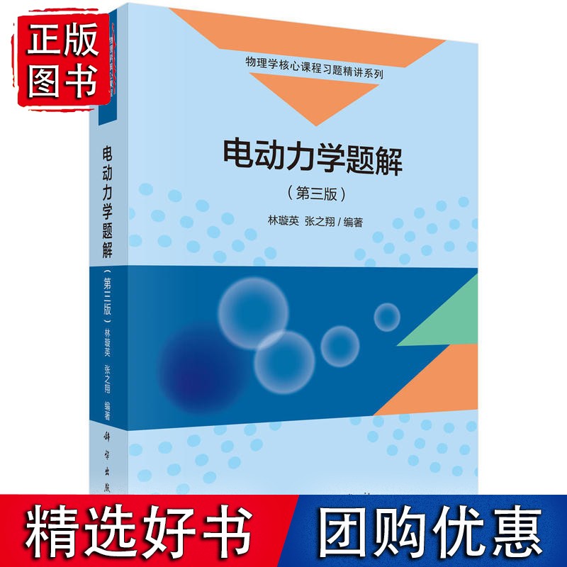 电动力学题解（第三版）
