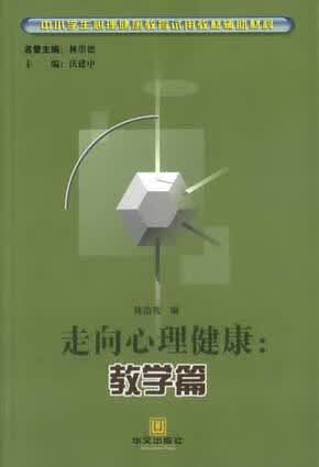 走向心理健康 教学篇 杨惠敏【书】