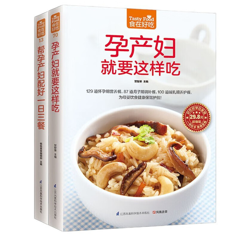 现货全2册：帮孕产妇配好一日三餐-超值版+孕产妇就要这样吃（适合孕产妇的美味菜肴）