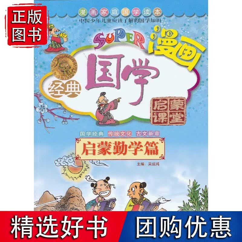 漫画经典国学启蒙课堂-启蒙勤学篇