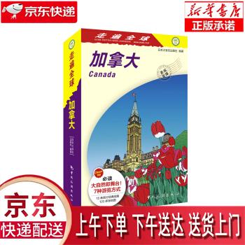 【新华畅销图书】走遍全球 加拿大 日本大宝石出版社,张咏志,赵征环 中国旅游出版社