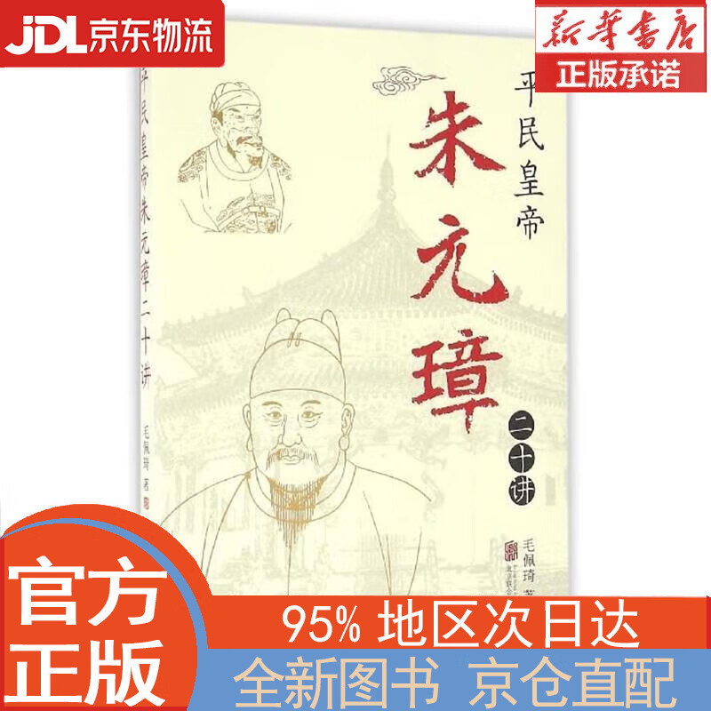 【全新畅销书籍】平民皇帝朱元璋 毛佩琦 北京联合出版公司