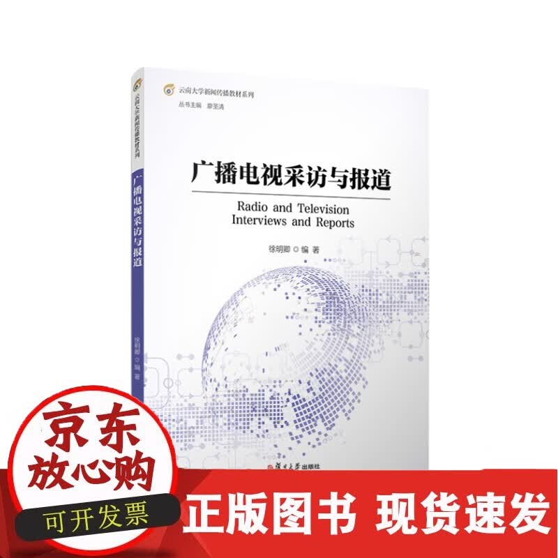 C 书籍 广播电视采访与报道 徐明卿复旦大学出版社9787309167313