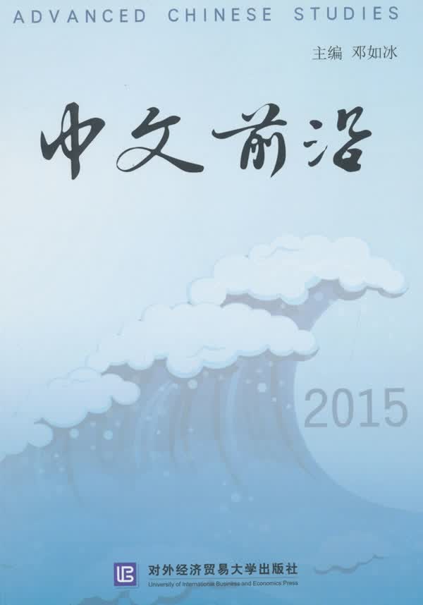 中文前沿:2015 社会科学 书籍