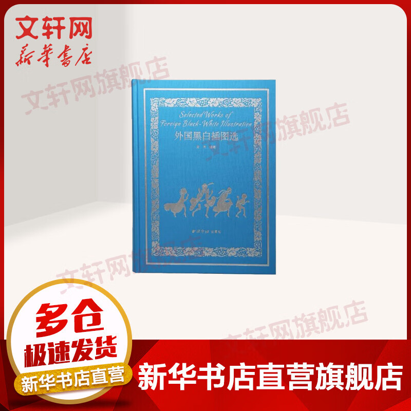 外国黑白插图选 图书
