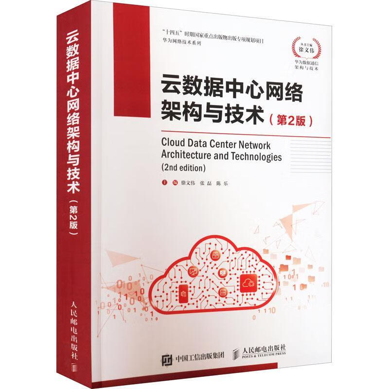 云数据中心网络架构与技术徐文伟人民邮电出版社9787115592750 计算机与互联网书籍