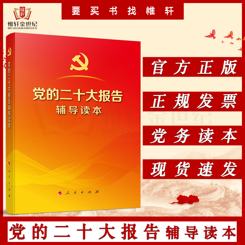的二十大报告辅导读本（32开平装本） 开平装本