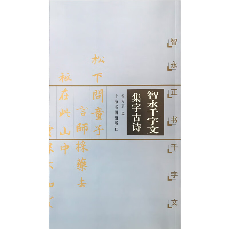 智永千字文集字古诗·智永正书千字文