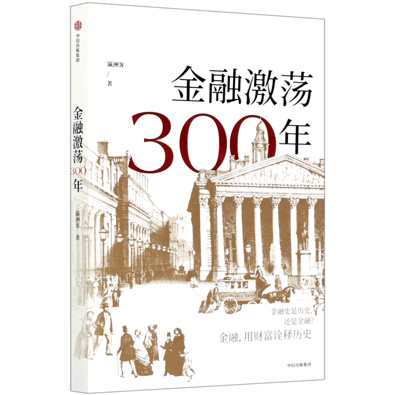 金融激荡300年