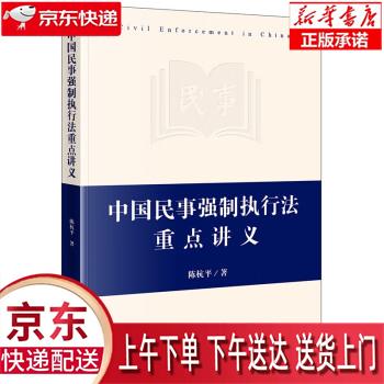 【全新送货上门】中国民事强制执行法重点讲义 陈杭平 法律出版社