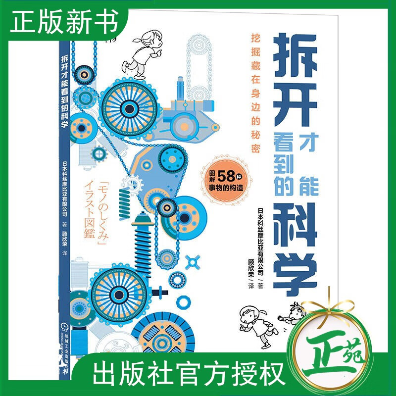 【2023新书】拆开才能看到的科学 科丝摩比亚有限公司 对身边常见的58种事物进行拆解 电梯3D影像智能手机无人机内部结构工作原理