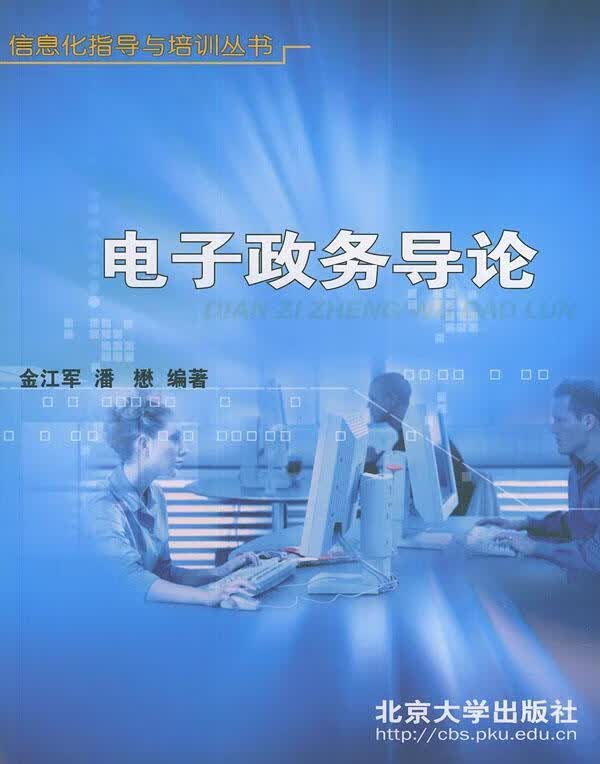 电子政务导论 金江军,潘懋 编著