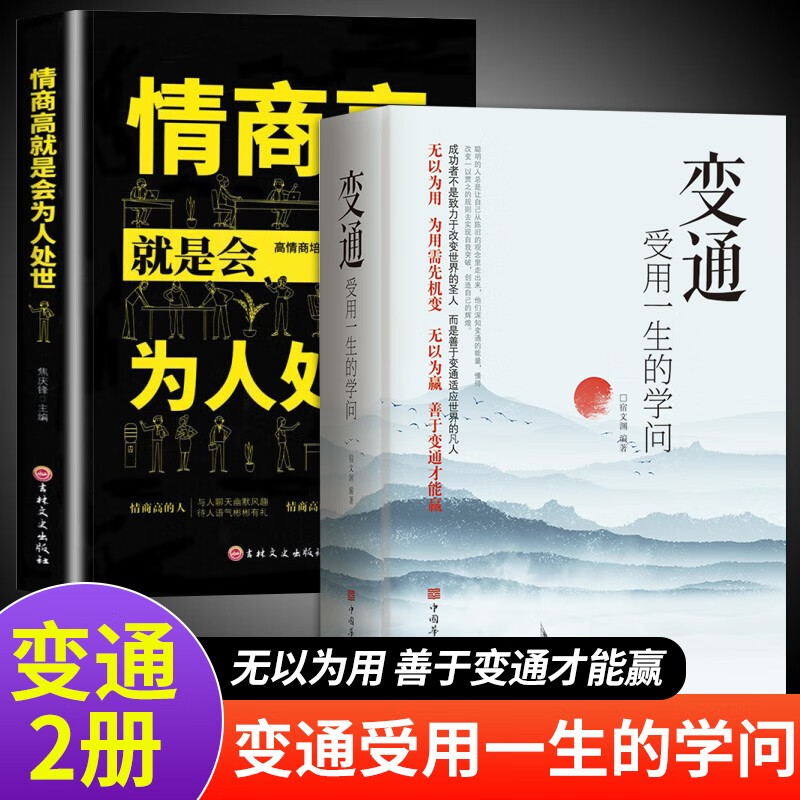 变通书籍 受用一生的学问 善于变通成大事者的生存与竞争哲学书籍为人处世方法职场书修养社交书人际交往做人要精明 变通+情商高就是会为人处世