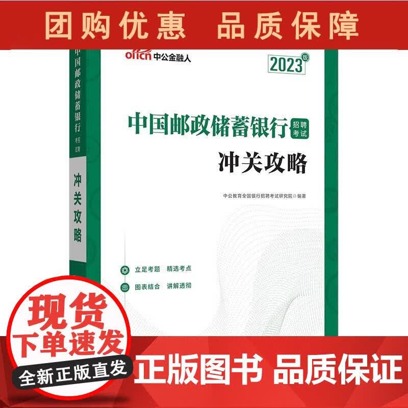 2023中国邮政储蓄银行招聘考试：冲关攻略DXZG 中公教育全国银行招聘考试研究院 著