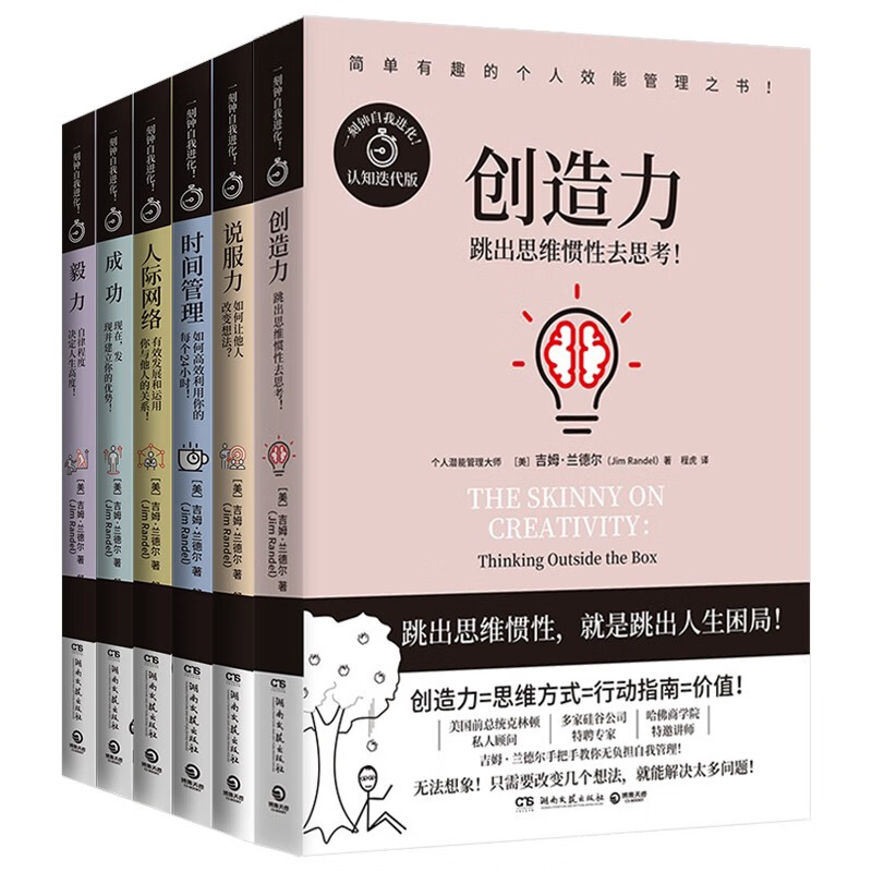 简单有趣的个人管理书系套装6册 吉姆·兰德尔著 商业财富 说服力 时间管理 成功 人际网络 毅力 创造力 自我完善励志书籍 【博集天卷包邮】 简单有趣的个人管理书系套装6册