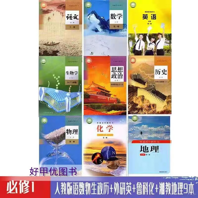 山东青岛用现货新版高一1上册课本全套9本高中必修一1人教版语文物理数学生物历史政治外研版英语鲁科版化
