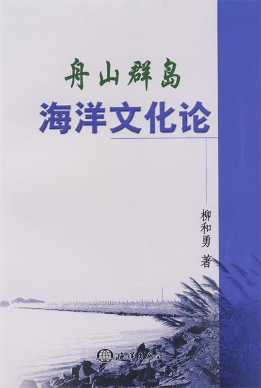 舟山群岛海洋文化论 柳和勇著 海洋出版社