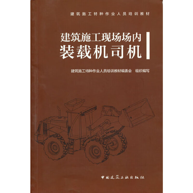 建筑施工现场场内装载机司机