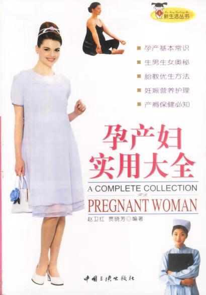 孕产妇实用大全