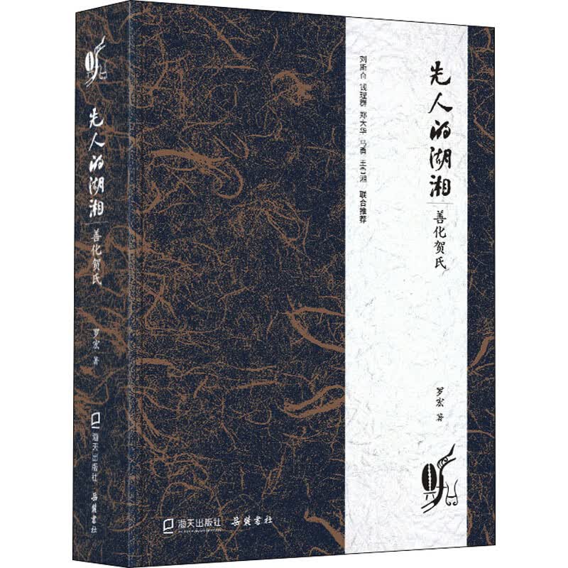 先人的湖湘 善化贺氏 罗宏 书籍