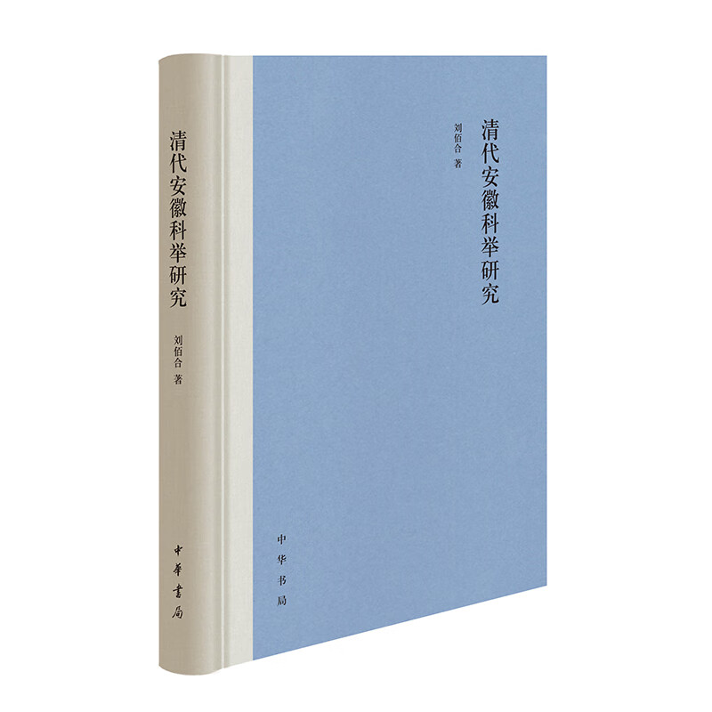 清代安徽科举研究 中华书局