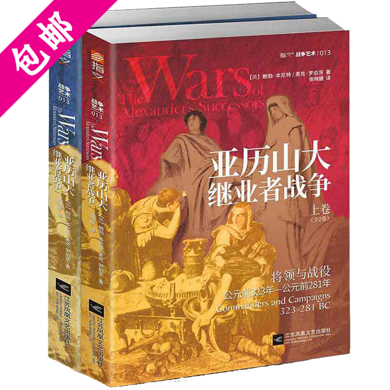 【3折包邮】 亚历山大继业者战争（上下卷）