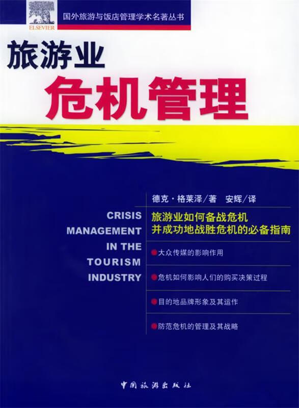 旅游业危机管理