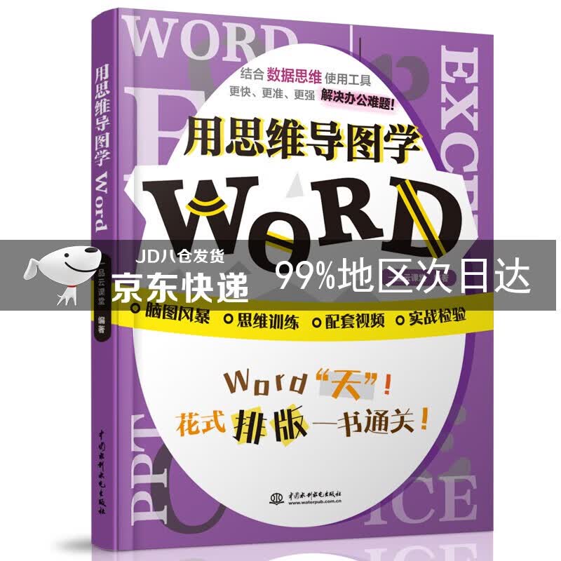 用思维导图学Word