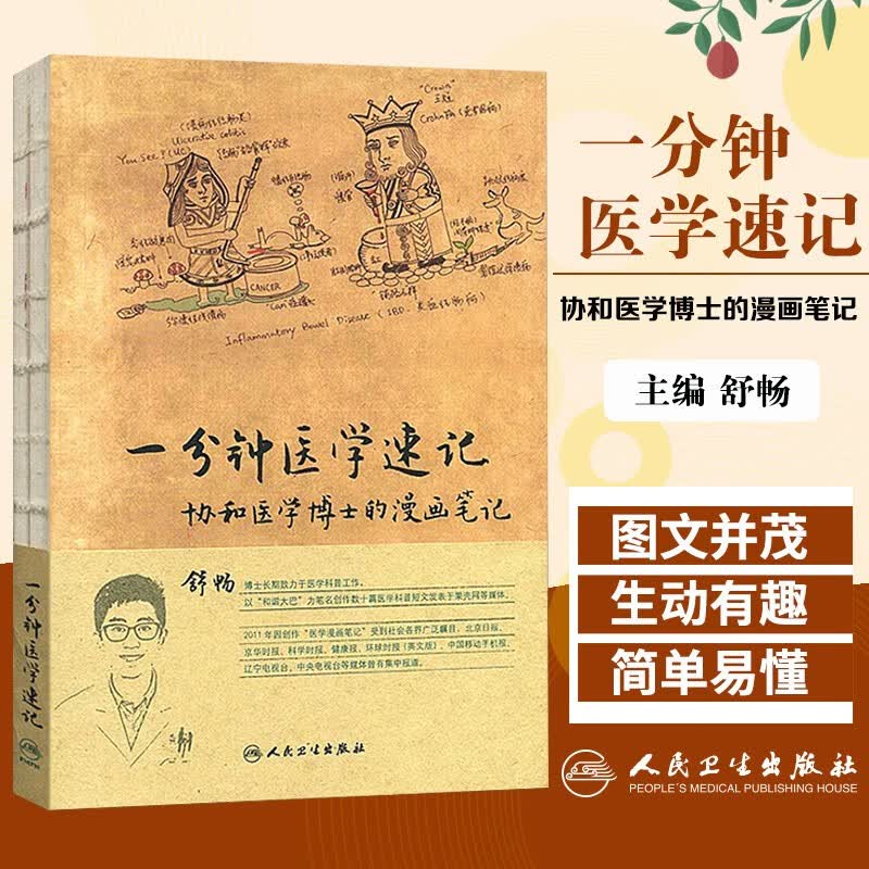 一分钟医学速记-协和医院的漫画笔记 舒畅 人民卫生出版社9787117178679