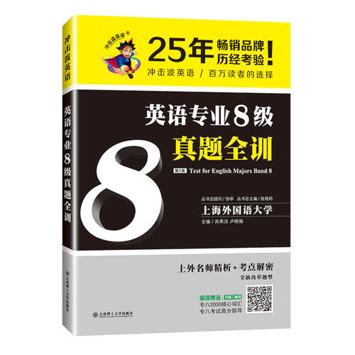 冲击波英语专业八级 新8级真题全训【特惠】
