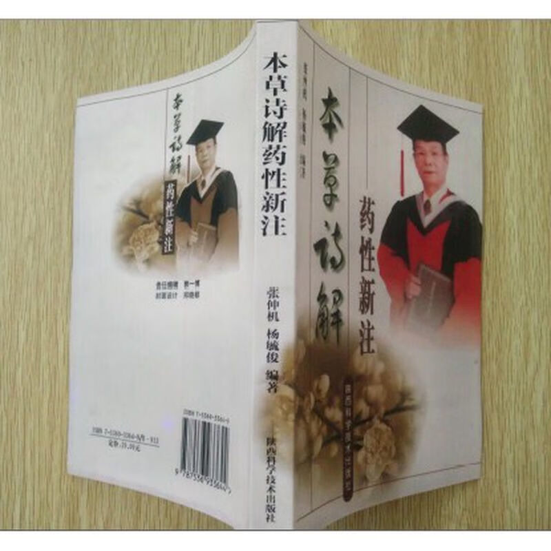 本草中药性味本草诗解药性新注张仲机杨毓俊编著陕西