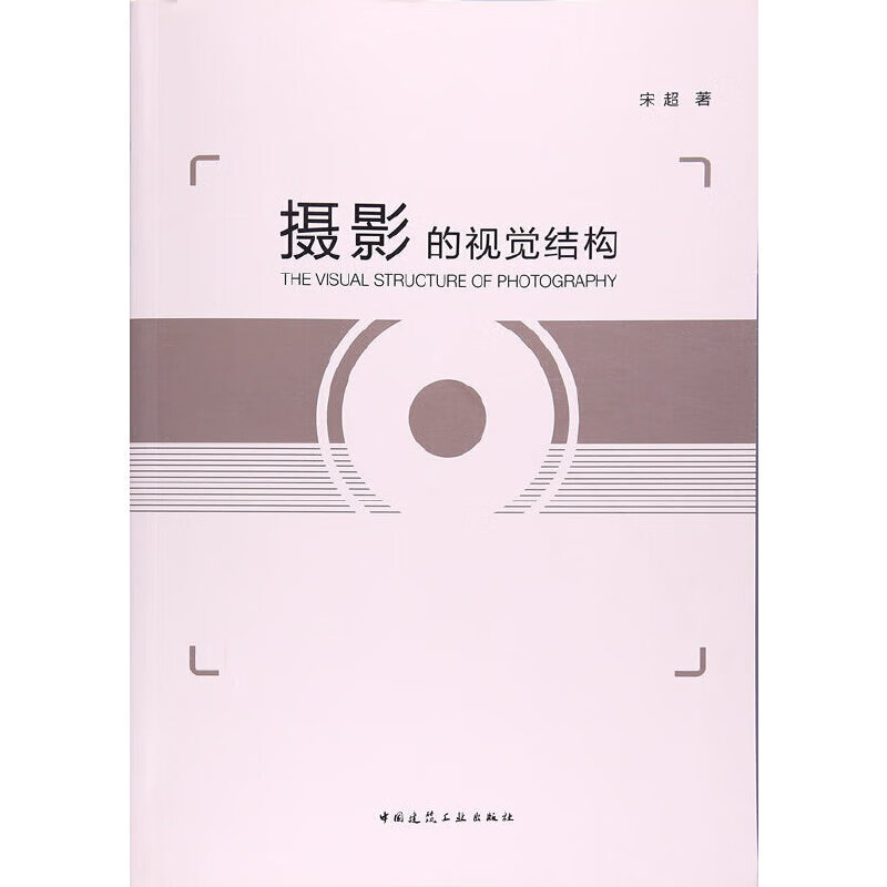 摄影的视觉结构