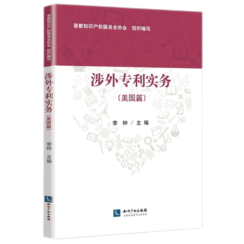 2021新书 涉外专利实务美国篇 李钟 美国专利知识 专利代理师企业专利工作者美国专利申请实务工作指南 知识产权出版社