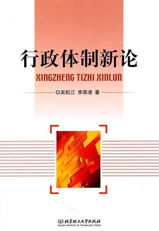 行政体制新论【好书，下单速发】