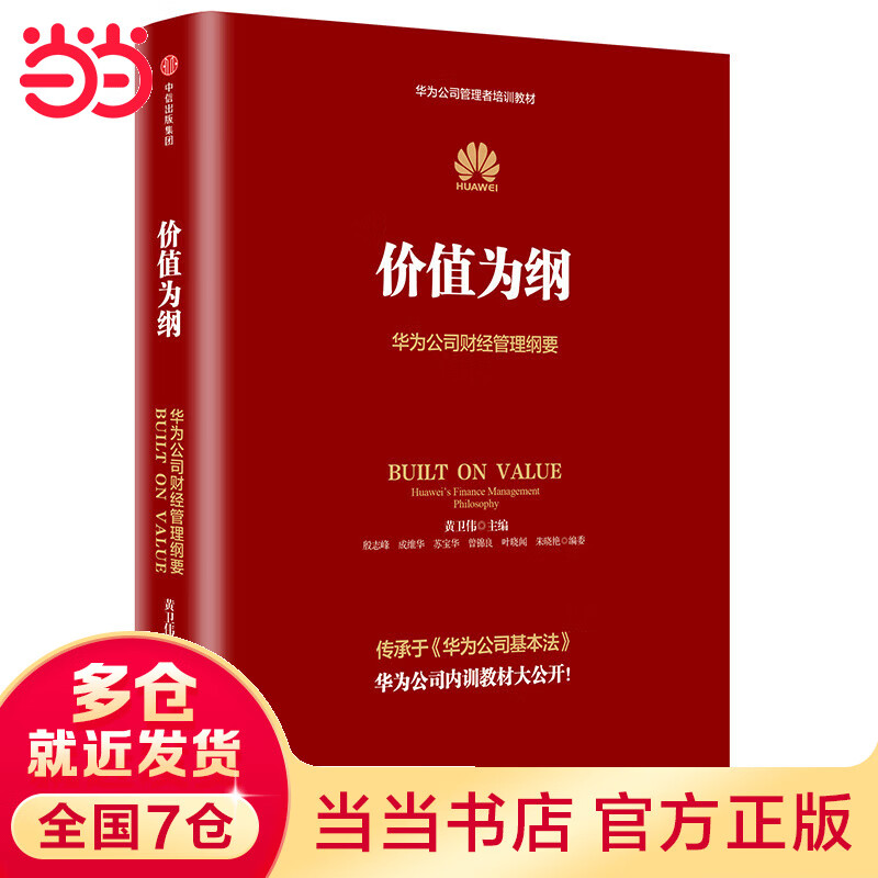 【当当】价值为纲：华为公司财经管理纲要