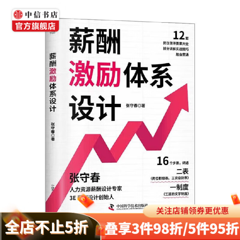 薪酬激励体系设计 张守春 著 管理 人力资源薪酬设计专家 中信书店