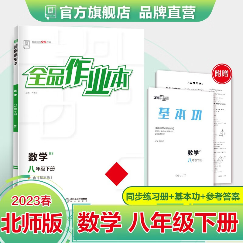 全品作业本 数学 789七八九年级下册 北师版BS 初中同步练习册 课后作业 基础巩固练习 2023春 八年级下册 数学