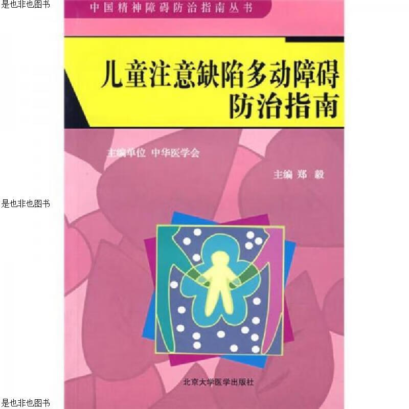 儿童注意缺陷多动障碍防治指南