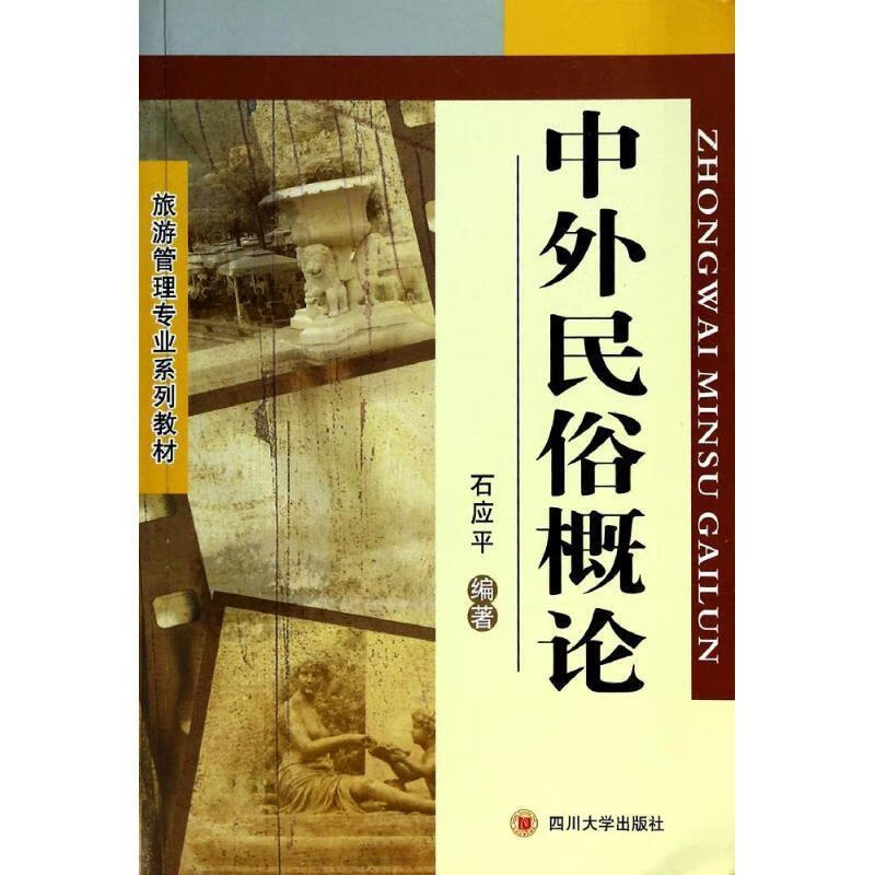 中外民俗概论