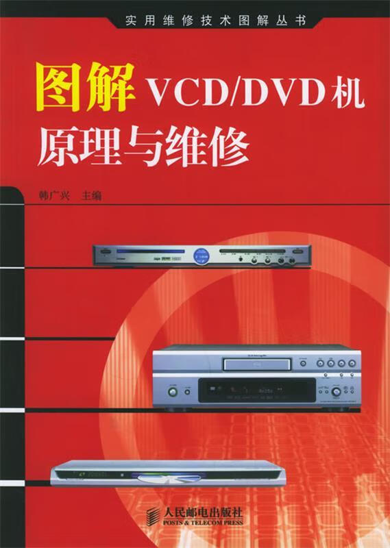 图解VCD DVD机原理与维修 韩广兴 主编